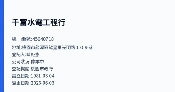 千富水電工程行的照片-統編 45040718(桃園市) 公司登記資料與營業項目詳細圖表