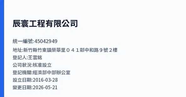 辰寰工程有限公司的照片-統編 45042949(新竹縣) 公司登記資料與營業項目詳細圖表