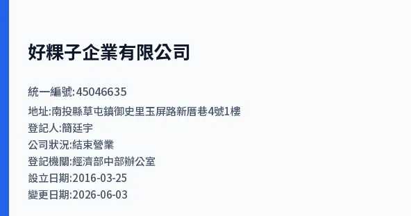 好粿子企業有限公司的照片-統編 45046635(南投縣) 公司登記資料與營業項目詳細圖表
