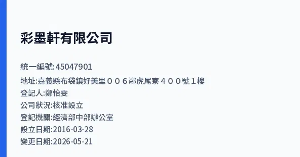 彩墨軒有限公司的照片-統編 45047901(嘉義縣) 公司登記資料與營業項目詳細圖表
