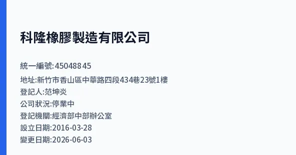 科隆橡膠製造有限公司的照片-統編 45048845(新竹市) 公司登記資料與營業項目詳細圖表