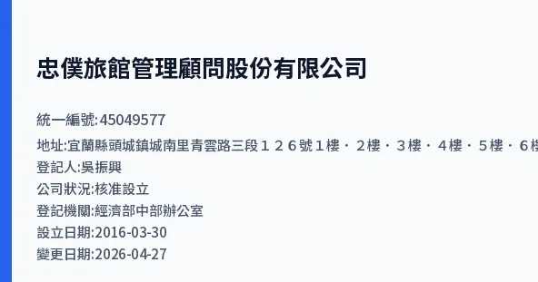 忠僕旅館管理顧問股份有限公司的照片-統編 45049577(宜蘭縣) 公司登記資料與營業項目詳細圖表