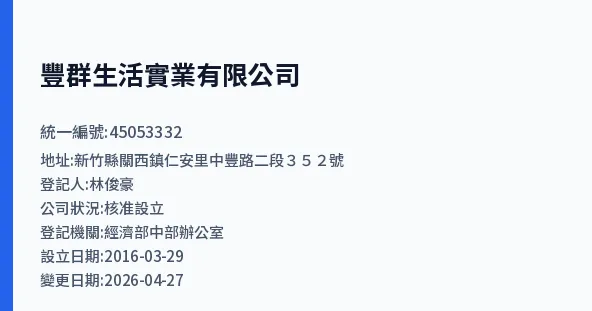 豐群生活實業有限公司的照片-統編 45053332(新竹縣) 公司登記資料與營業項目詳細圖表