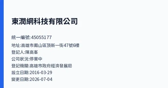 東潤網科技有限公司的照片-統編 45055177(高雄市) 公司登記資料與營業項目詳細圖表