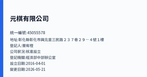 元棋有限公司的照片-統編 45055578(彰化縣) 公司登記資料與營業項目詳細圖表