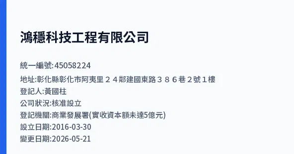 鴻穩科技工程有限公司的照片-統編 45058224(彰化縣) 公司登記資料與營業項目詳細圖表