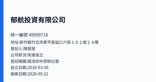 郁航投資有限公司的照片-統編 45059716(新竹縣) 公司登記資料與營業項目詳細圖表
