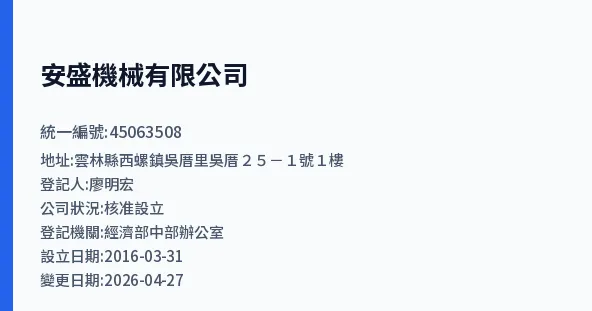 安盛機械有限公司的照片-統編 45063508(雲林縣) 公司登記資料與營業項目詳細圖表
