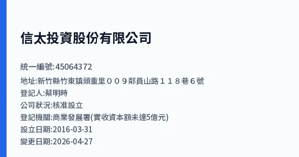 信太投資股份有限公司的照片-統編 45064372(新竹縣) 公司登記資料與營業項目詳細圖表