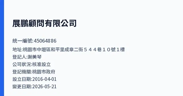 展鵬顧問有限公司的照片-統編 45064886(桃園市) 公司登記資料與營業項目詳細圖表