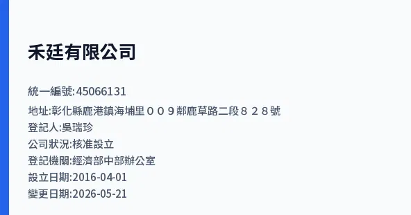 禾廷有限公司的照片-統編 45066131(彰化縣) 公司登記資料與營業項目詳細圖表
