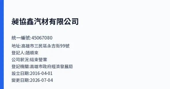 昶協鑫汽材有限公司的照片-統編 45067080(高雄市) 公司登記資料與營業項目詳細圖表