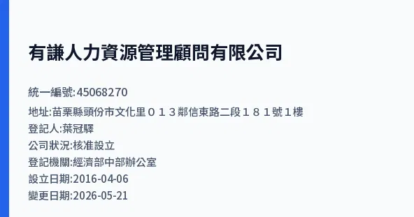 有謙人力資源管理顧問有限公司的照片-統編 45068270(苗栗縣) 公司登記資料與營業項目詳細圖表