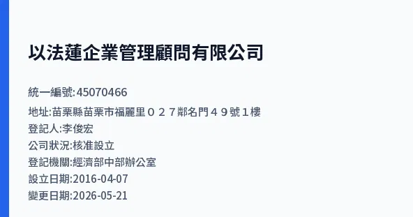 以法蓮企業管理顧問有限公司的照片-統編 45070466(苗栗縣) 公司登記資料與營業項目詳細圖表