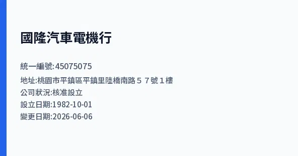 國隆汽車電機行的照片-統編 45075075(桃園市) 公司登記資料與營業項目詳細圖表