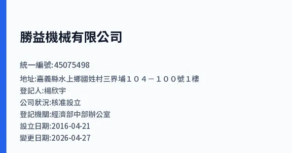 勝益機械有限公司的照片-統編 45075498(嘉義縣) 公司登記資料與營業項目詳細圖表