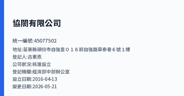 協閤有限公司的照片-統編 45077502(苗栗縣) 公司登記資料與營業項目詳細圖表