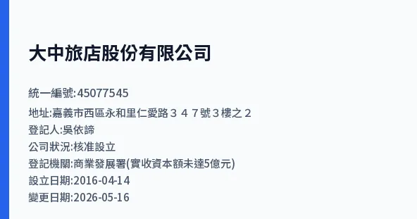 大中旅店股份有限公司的照片-統編 45077545(嘉義市) 公司登記資料與營業項目詳細圖表
