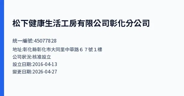 松下健康生活工房有限公司彰化分公司的照片-統編 45077828(彰化縣) 公司登記資料與營業項目詳細圖表