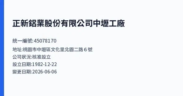 正新鋁業股份有限公司中壢工廠的照片-統編 45078170(桃園市) 公司登記資料與營業項目詳細圖表