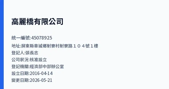 高麗橋有限公司的照片-統編 45078925(屏東縣) 公司登記資料與營業項目詳細圖表
