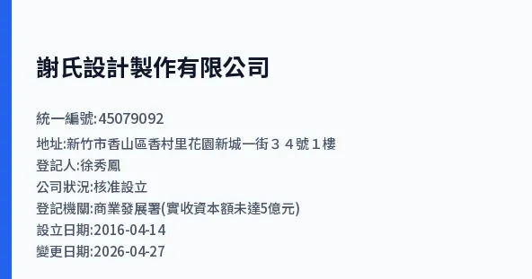 謝氏設計製作有限公司的照片-統編 45079092(新竹市) 公司登記資料與營業項目詳細圖表