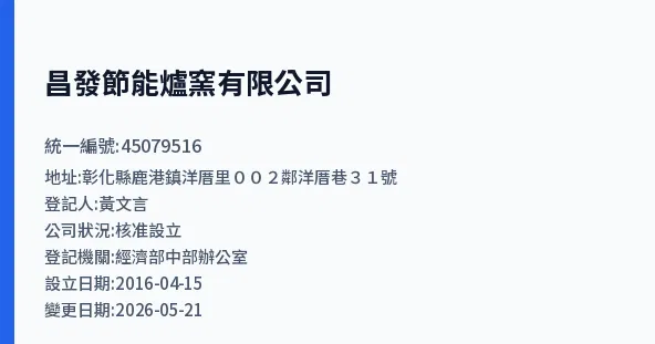 昌發節能爐窯有限公司的照片-統編 45079516(彰化縣) 公司登記資料與營業項目詳細圖表
