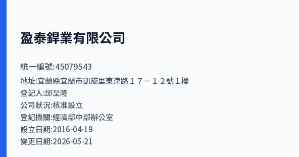 盈泰銲業有限公司的照片-統編 45079543(宜蘭縣) 公司登記資料與營業項目詳細圖表