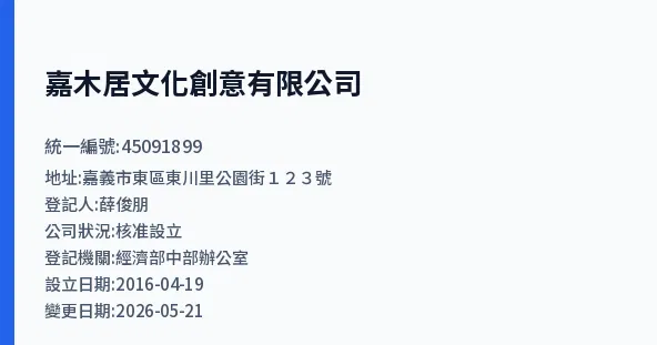 嘉木居文化創意有限公司的照片-統編 45091899(嘉義市) 公司登記資料與營業項目詳細圖表