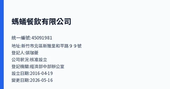 螞蟻餐飲有限公司的照片-統編 45091981(新竹市) 公司登記資料與營業項目詳細圖表