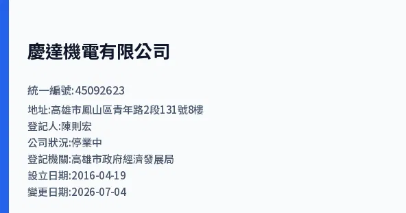 慶達機電有限公司的照片-統編 45092623(高雄市) 公司登記資料與營業項目詳細圖表