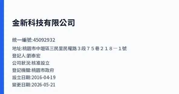 金新科技有限公司的照片-統編 45092932(桃園市) 公司登記資料與營業項目詳細圖表