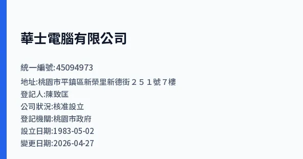 華士電腦有限公司的照片-統編 45094973(桃園市) 公司登記資料與營業項目詳細圖表