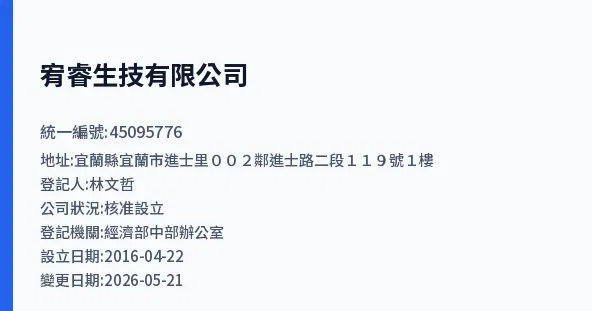 宥睿生技有限公司的照片-統編 45095776(宜蘭縣) 公司登記資料與營業項目詳細圖表