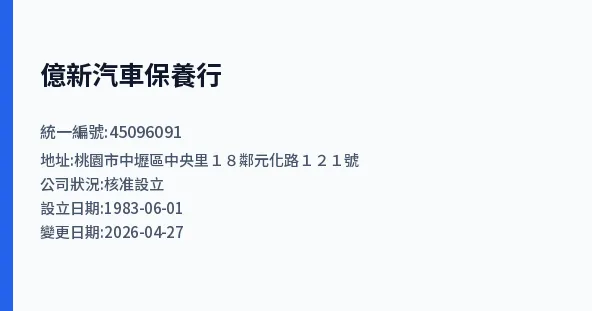 億新汽車保養行的照片-統編 45096091(桃園市) 公司登記資料與營業項目詳細圖表