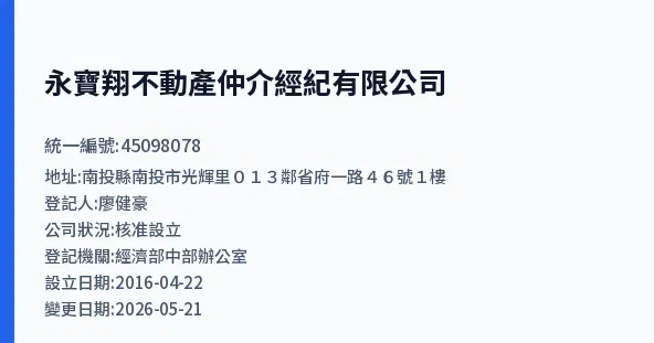 永寶翔不動產仲介經紀有限公司的照片-統編 45098078(南投縣) 公司登記資料與營業項目詳細圖表