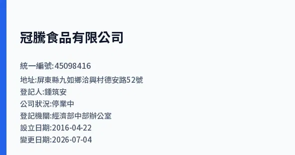 冠騰食品有限公司的照片-統編 45098416(屏東縣) 公司登記資料與營業項目詳細圖表