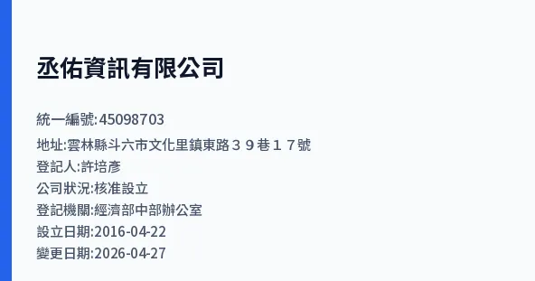丞佑資訊有限公司的照片-統編 45098703(雲林縣) 公司登記資料與營業項目詳細圖表