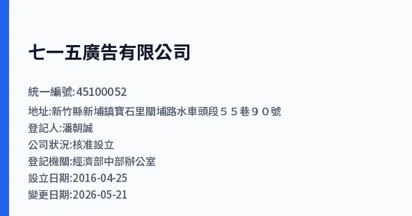 七一五廣告有限公司的照片-統編 45100052(新竹縣) 公司登記資料與營業項目詳細圖表