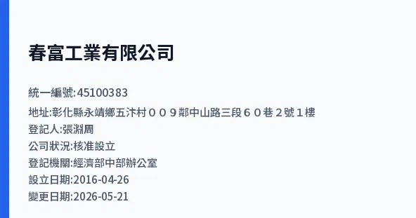 春富工業有限公司的照片-統編 45100383(彰化縣) 公司登記資料與營業項目詳細圖表