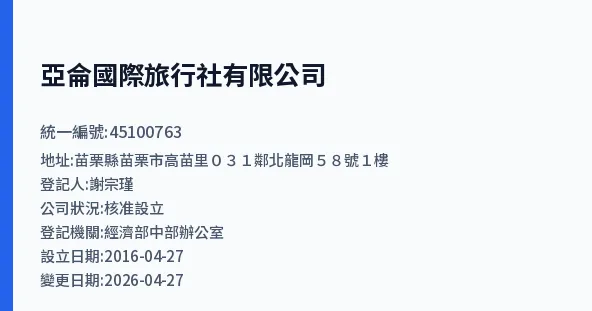 亞侖國際旅行社有限公司的照片-統編 45100763(苗栗縣) 公司登記資料與營業項目詳細圖表