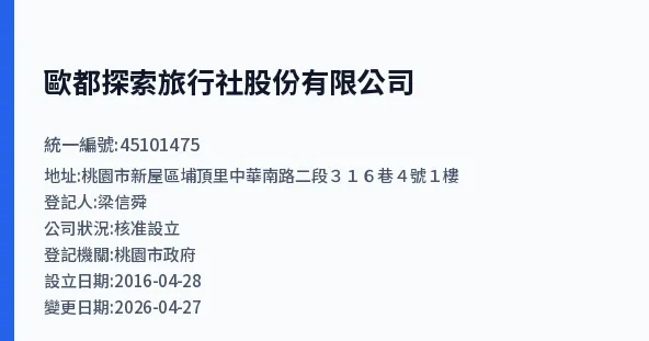歐都探索旅行社股份有限公司的照片-統編 45101475(桃園市) 公司登記資料與營業項目詳細圖表