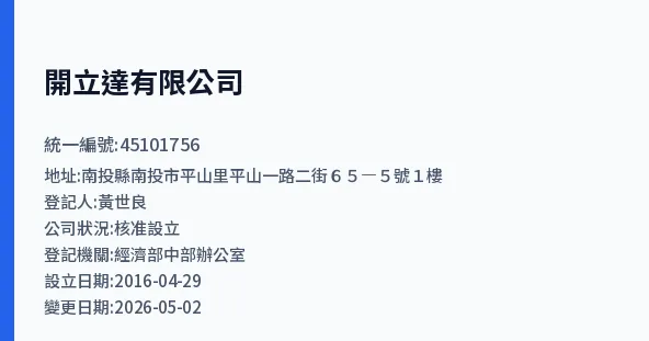 開立達有限公司的照片-統編 45101756(南投縣) 公司登記資料與營業項目詳細圖表