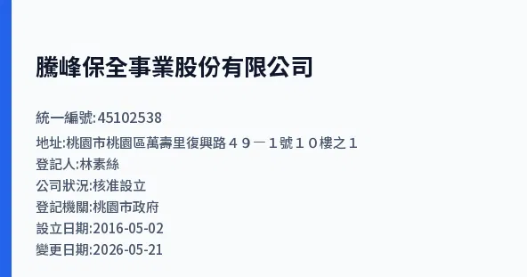 騰峰保全事業股份有限公司的照片-統編 45102538(桃園市) 公司登記資料與營業項目詳細圖表