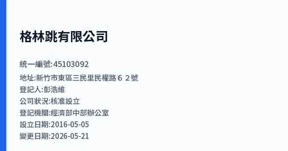 格林跳有限公司的照片-統編 45103092(新竹市) 公司登記資料與營業項目詳細圖表