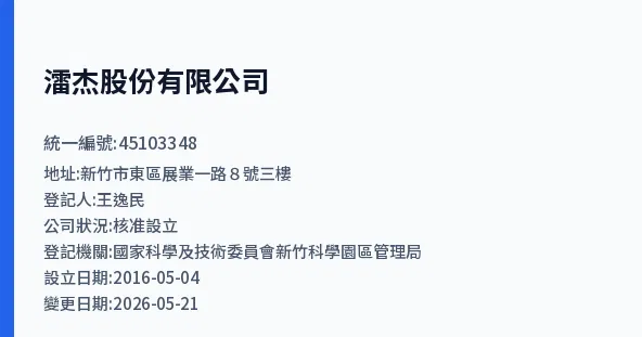 㵢杰股份有限公司的照片-統編 45103348(新竹市) 公司登記資料與營業項目詳細圖表