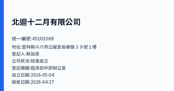 北迴十二月有限公司的照片-統編 45103369(雲林縣) 公司登記資料與營業項目詳細圖表