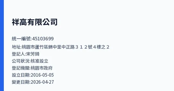 祥高有限公司的照片-統編 45103699(桃園市) 公司登記資料與營業項目詳細圖表