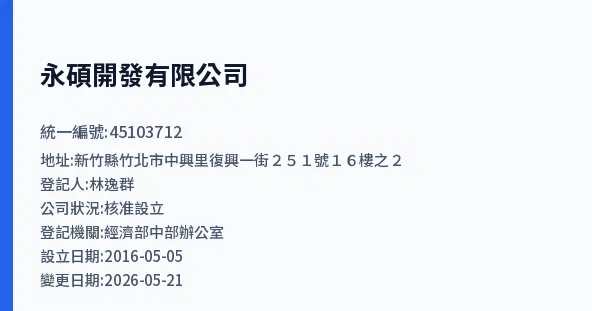 永碩開發有限公司的照片-統編 45103712(新竹縣) 公司登記資料與營業項目詳細圖表