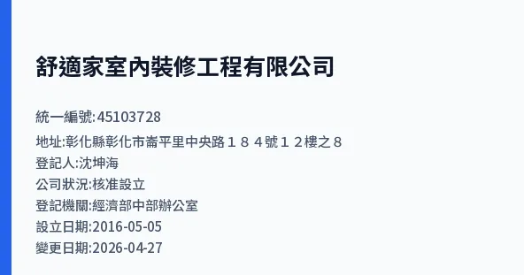 舒適家室內裝修工程有限公司的照片-統編 45103728(彰化縣) 公司登記資料與營業項目詳細圖表